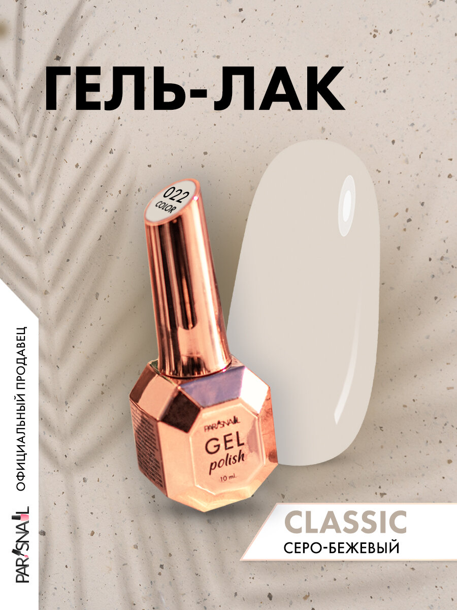 Гель-лак 022 Серо-бежевый ParisNail 10 мл