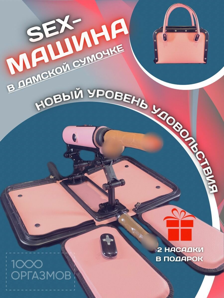 Секс-машина 1000 оргазмов с пультом ДУ и нагревом фаллоимитатора в сумочке / Товары для взрослых