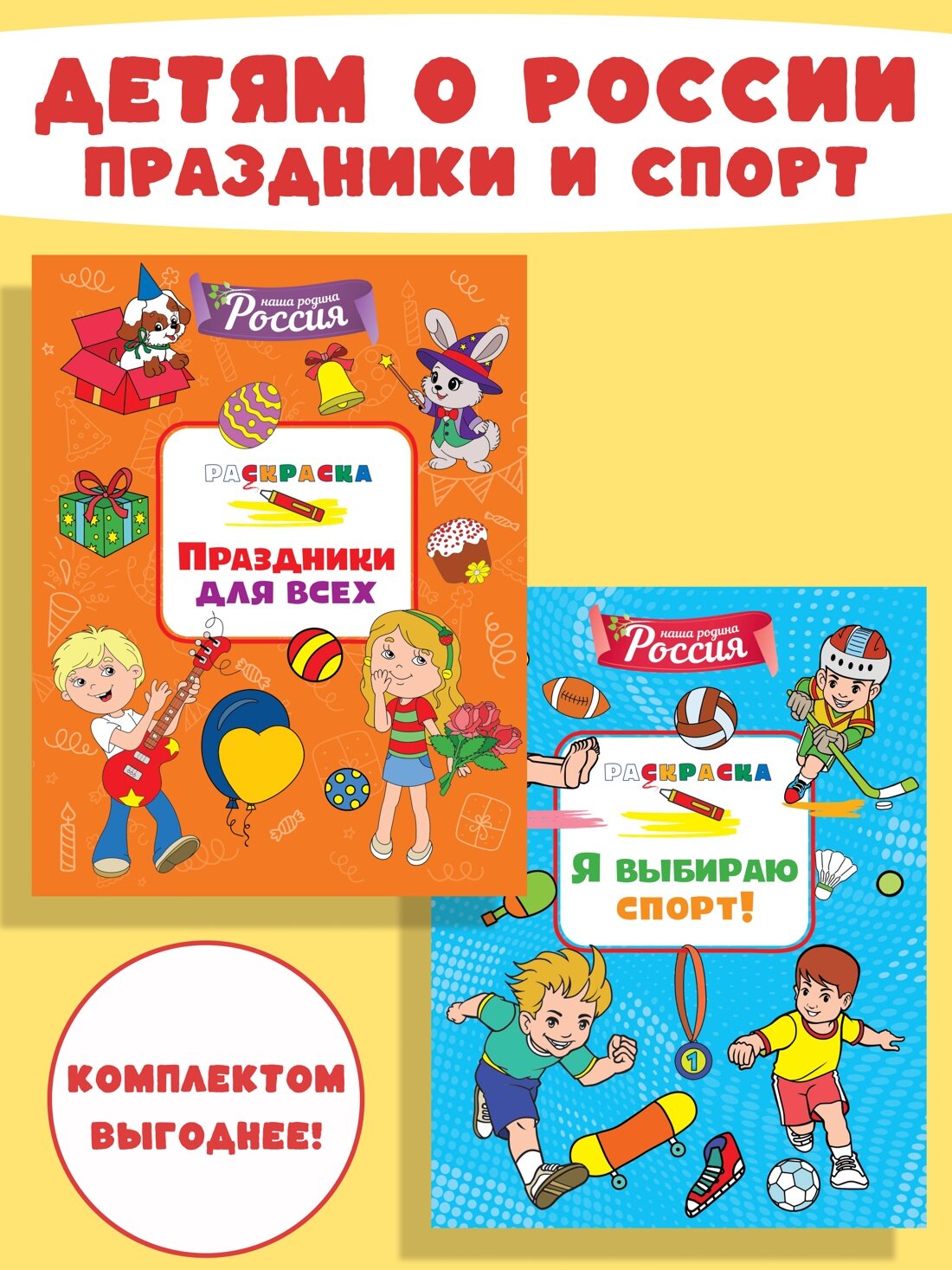 Наша родина - Россия. Комплект из 2-х раскрасок. Детям о России. Праздники. Спорт. Митяева С.