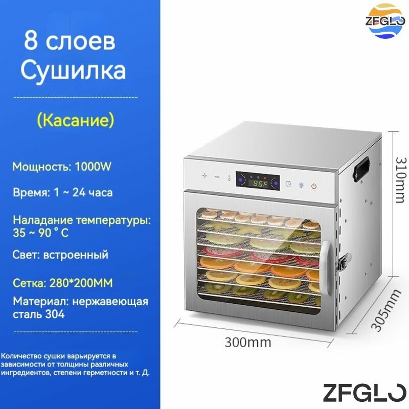 Сушилка электрическая для овощей и фруктов, дегидратор, ZFGLO, SC-1-8, 8 поддонов, сенсорный экран