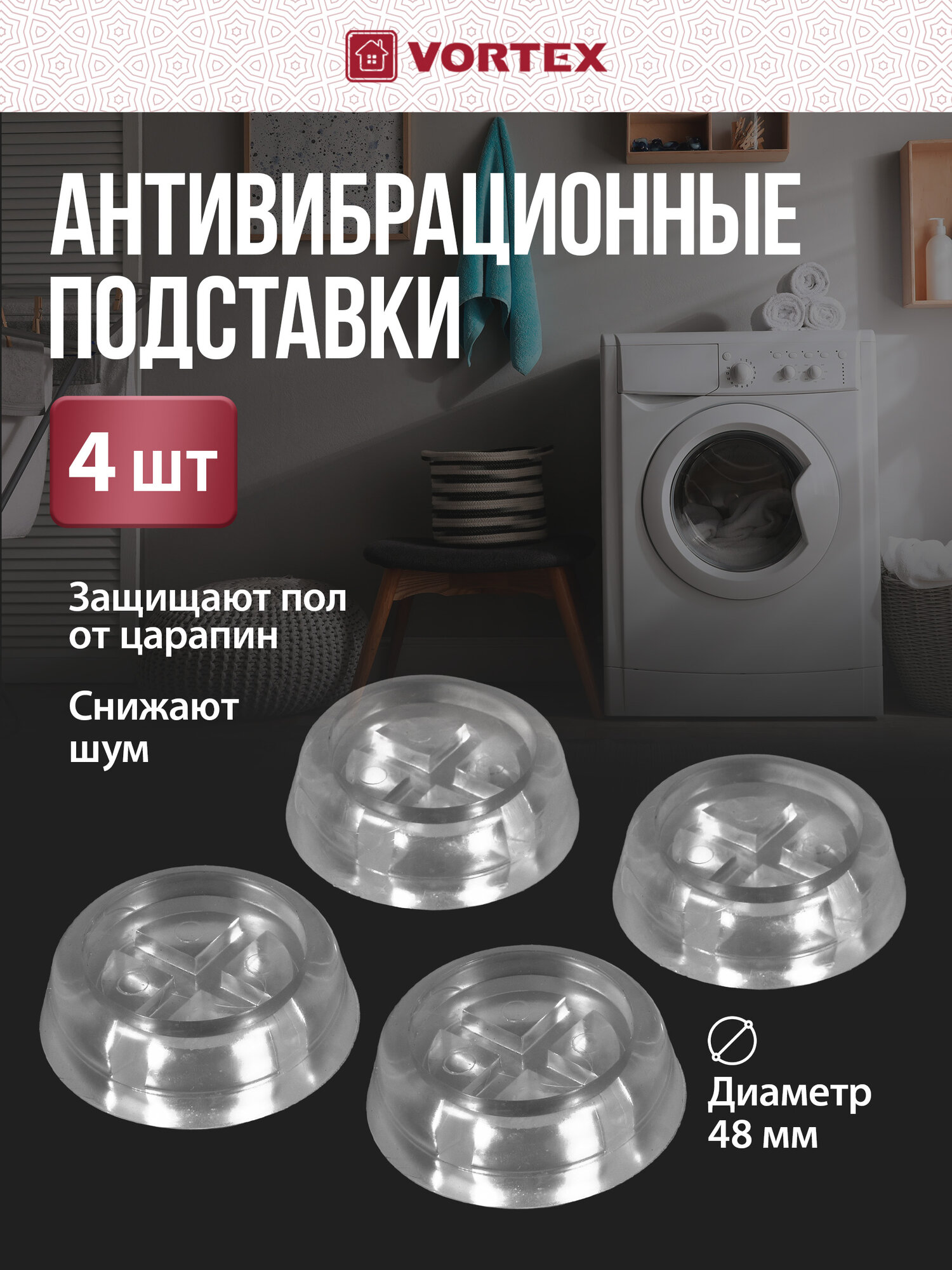 Антивибрационные подставки Vortex, ПВХ, бесцветные, 4шт, диаметр 48мм