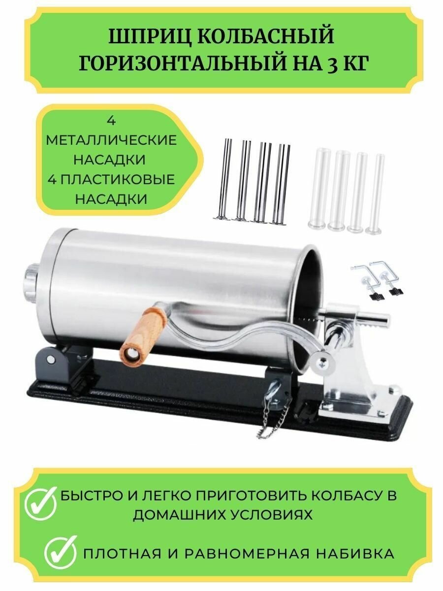 Шприц колбасный, насадок: 8 шт