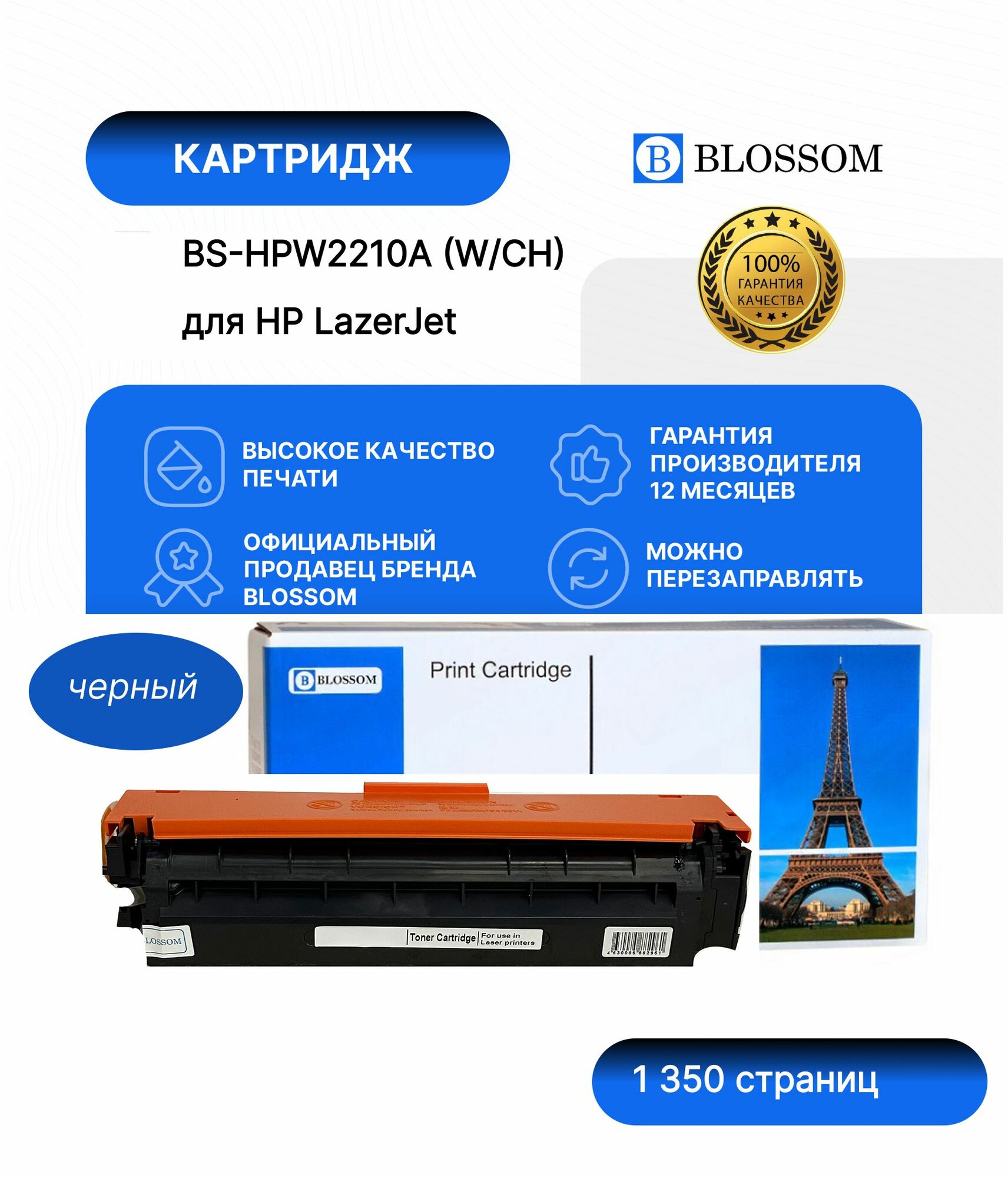 Картридж HP W2210A (W/CH) для CLJ M255dw Pro/282nw/283fdn/fdw, Bk, 1,35K, Blossom