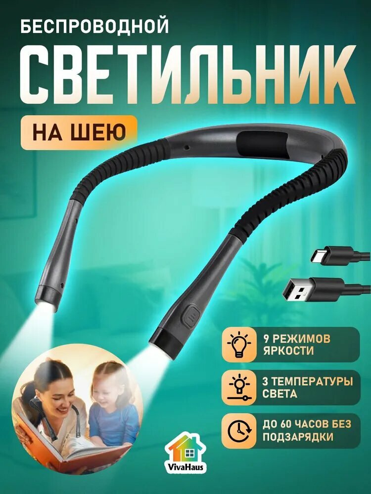 VivaHaus Лампа для чтения книг на шею R-7 нашейный светильник, фонарик на книгу