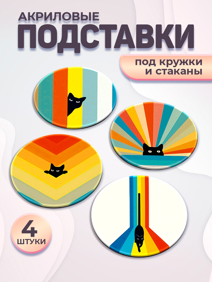 Набор подставок под кружки Коты и радуга, антискользящие, акрил, 4шт