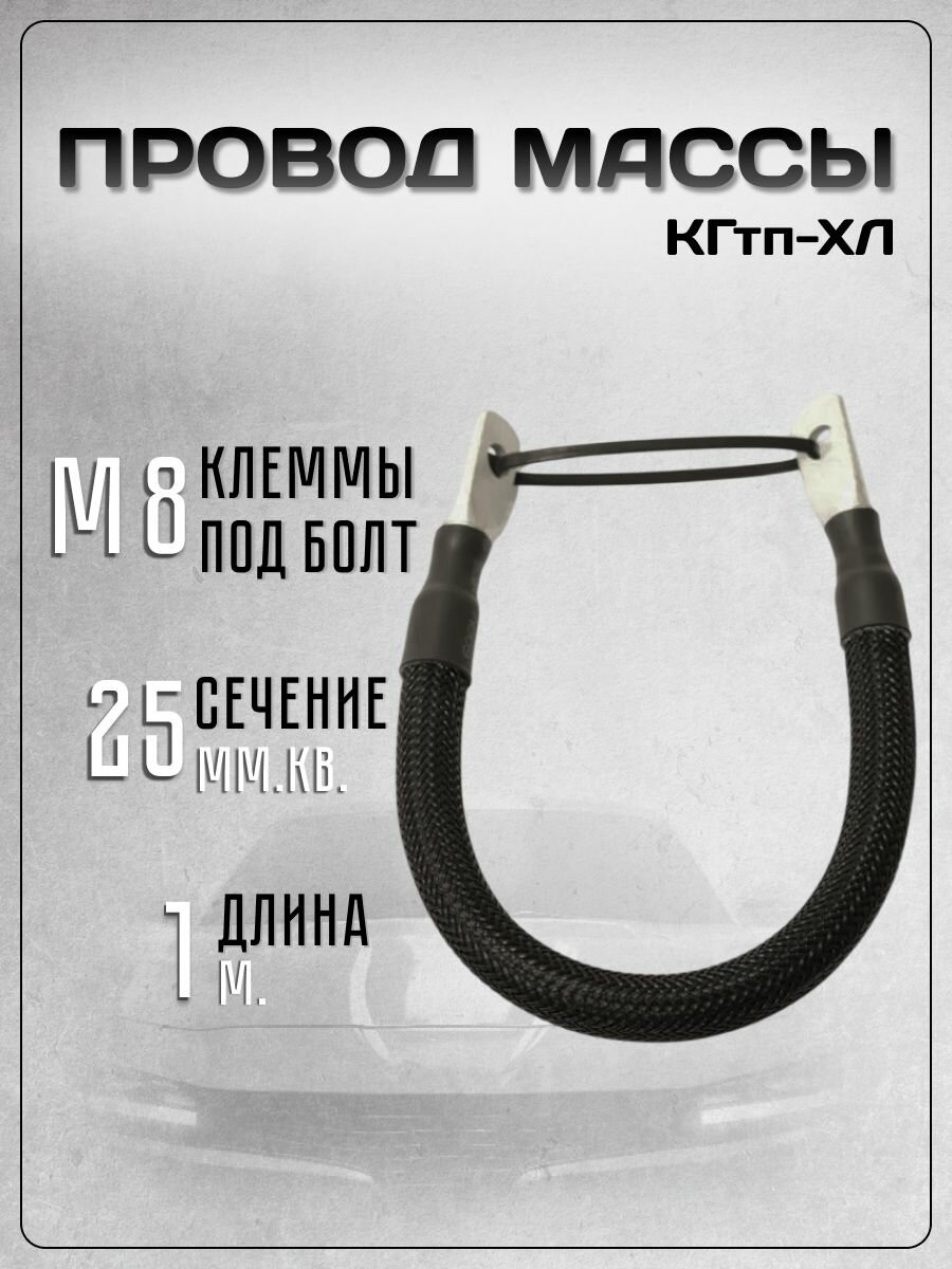 Провод массы, сечение 25мм. кв. (черный)
