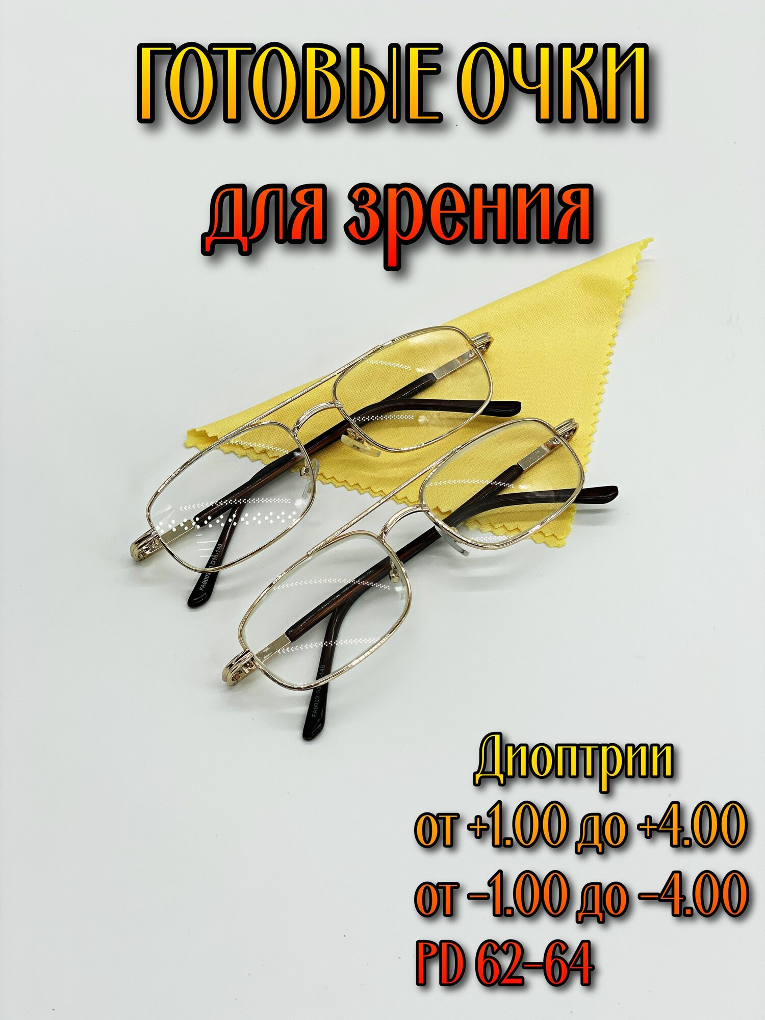 Готовые очки для зрения +2.50 с UV защитой комплект 2 шт