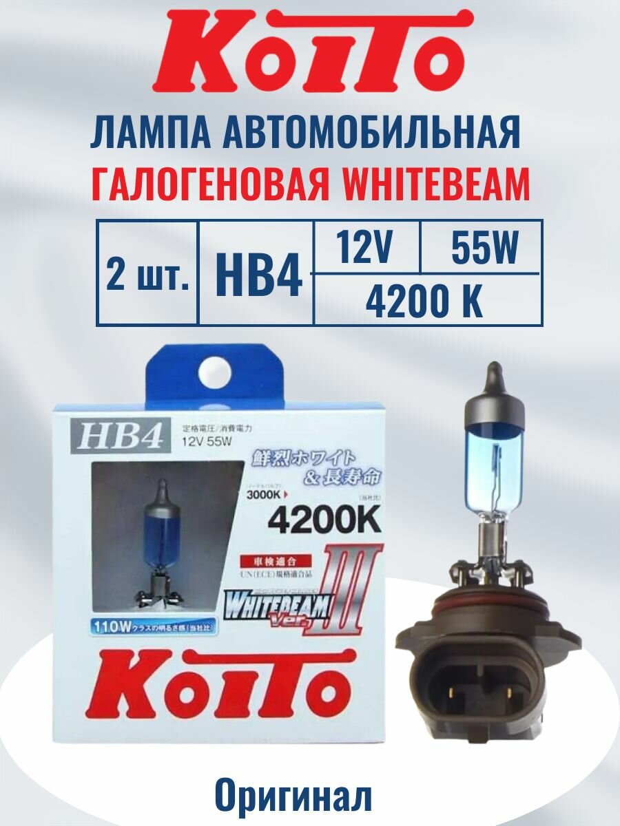 Лампа автомобильная Koito Whitebeam HB4 12V 55W 4200K (комплект 2 шт.)