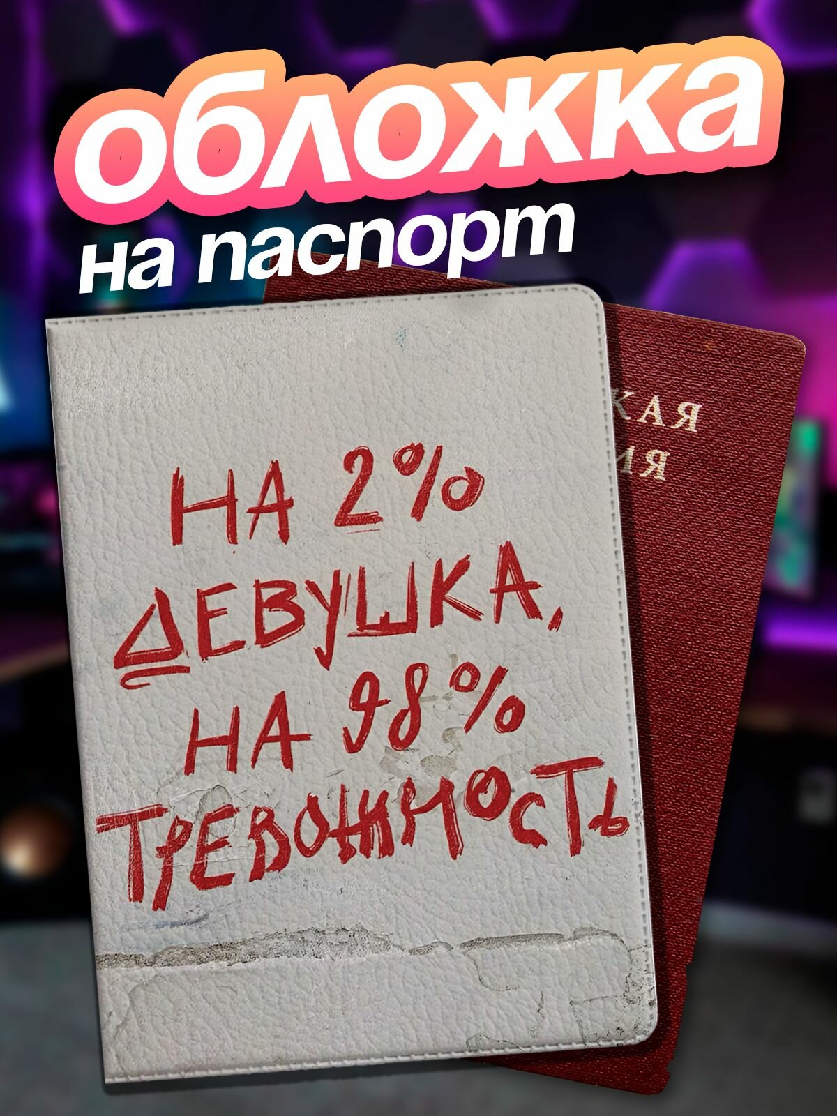 Обложка для паспорта