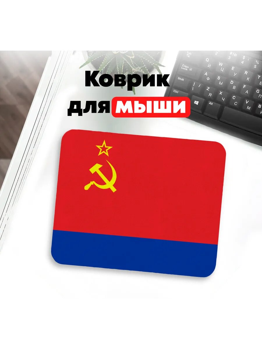 Коврик для компьютерной мышки Азербайджанская ССР