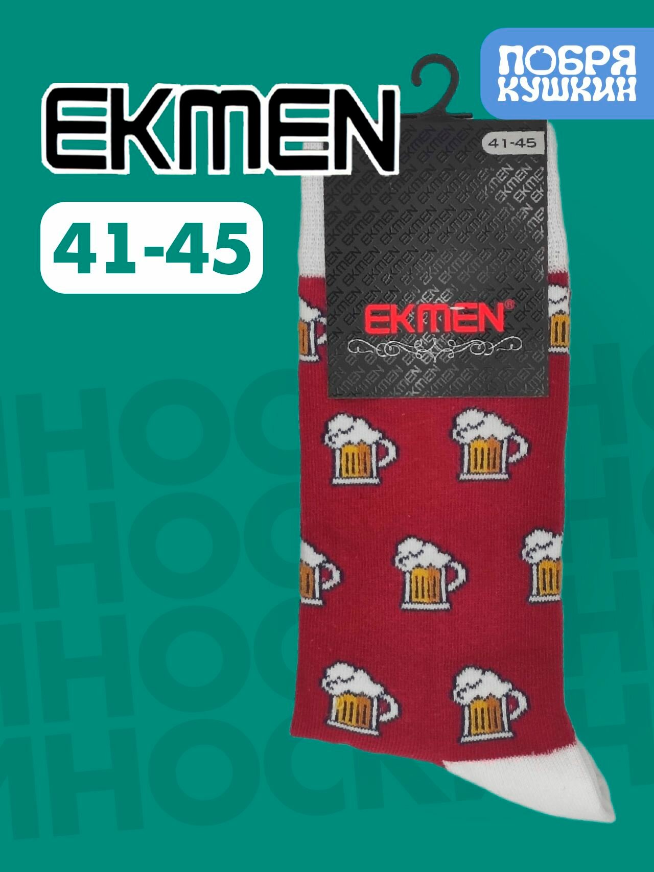 Носки Носки с принтом, EKMEN, Пиво, 1 пара