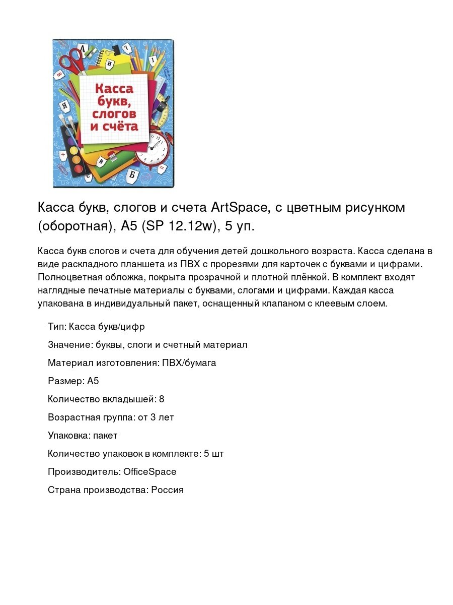 Касса букв, слогов и счета ArtSpace, c цветным рисунком (оборотная), А5 (SP 12.12w), 5 уп.