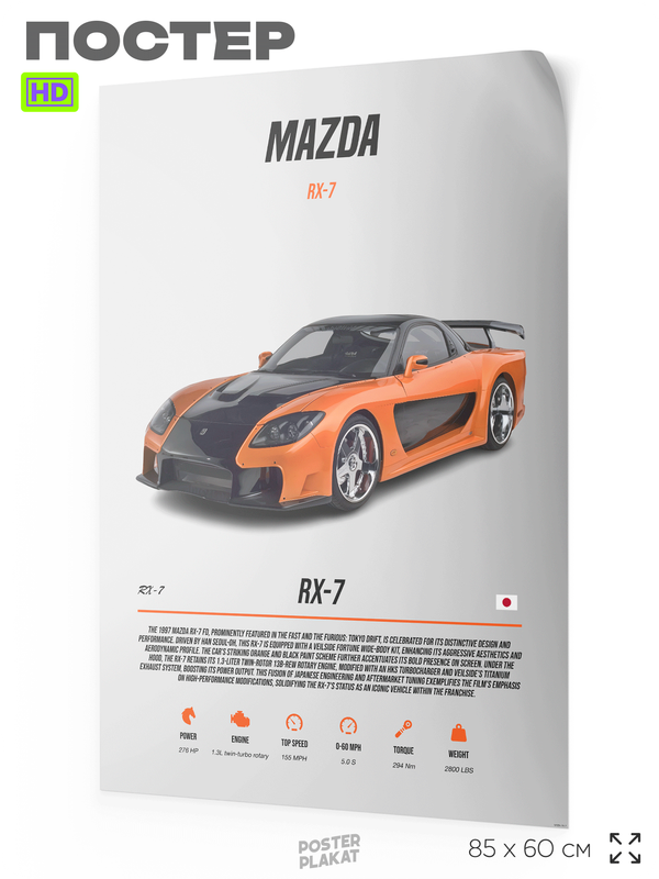 Постер на стену с машинами, MAZDA RX-7, авто Мазда, для интерьера, А1 (85 х 60 см), Постер Плакат