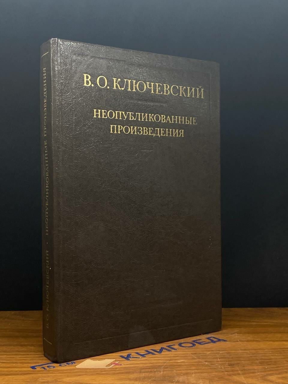 Книга. В. О. Ключевский. Неопубликованные произведения 1983 (2044301424002)