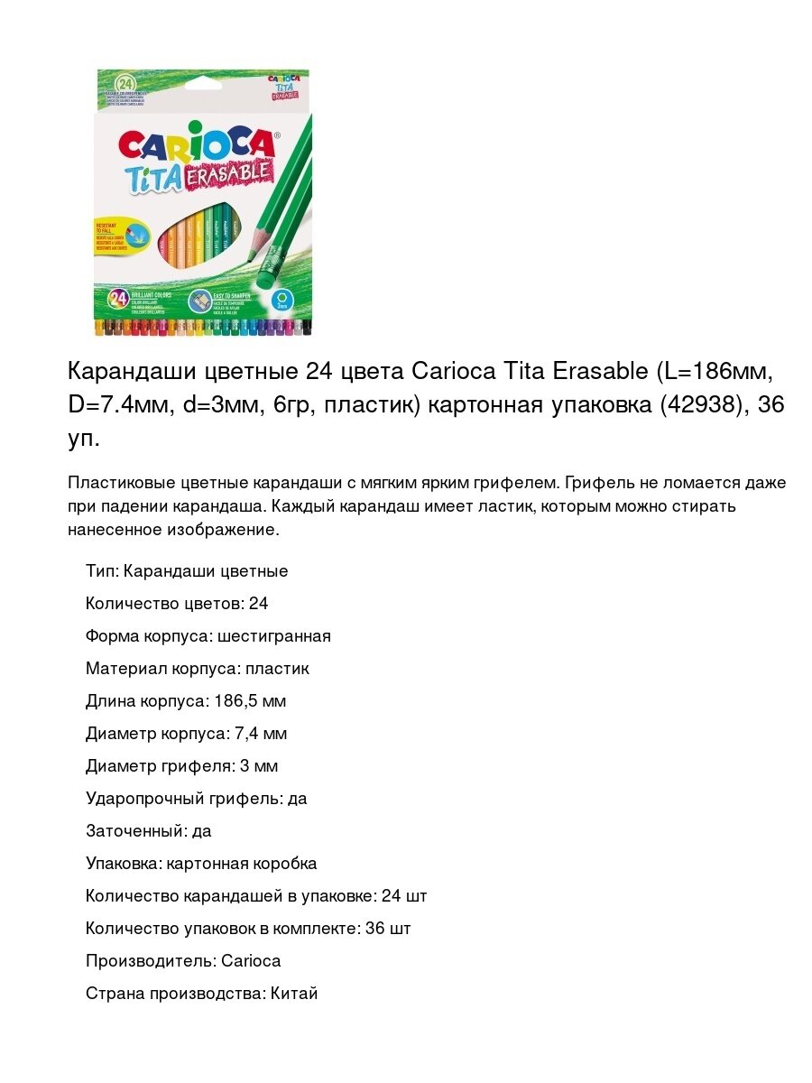 Карандаши цветные 24 цвета Carioca Tita Erasable (L=186мм, D=7.4мм, d=3мм, 6гр, пластик) картонная упаковка (42938), 36 уп.