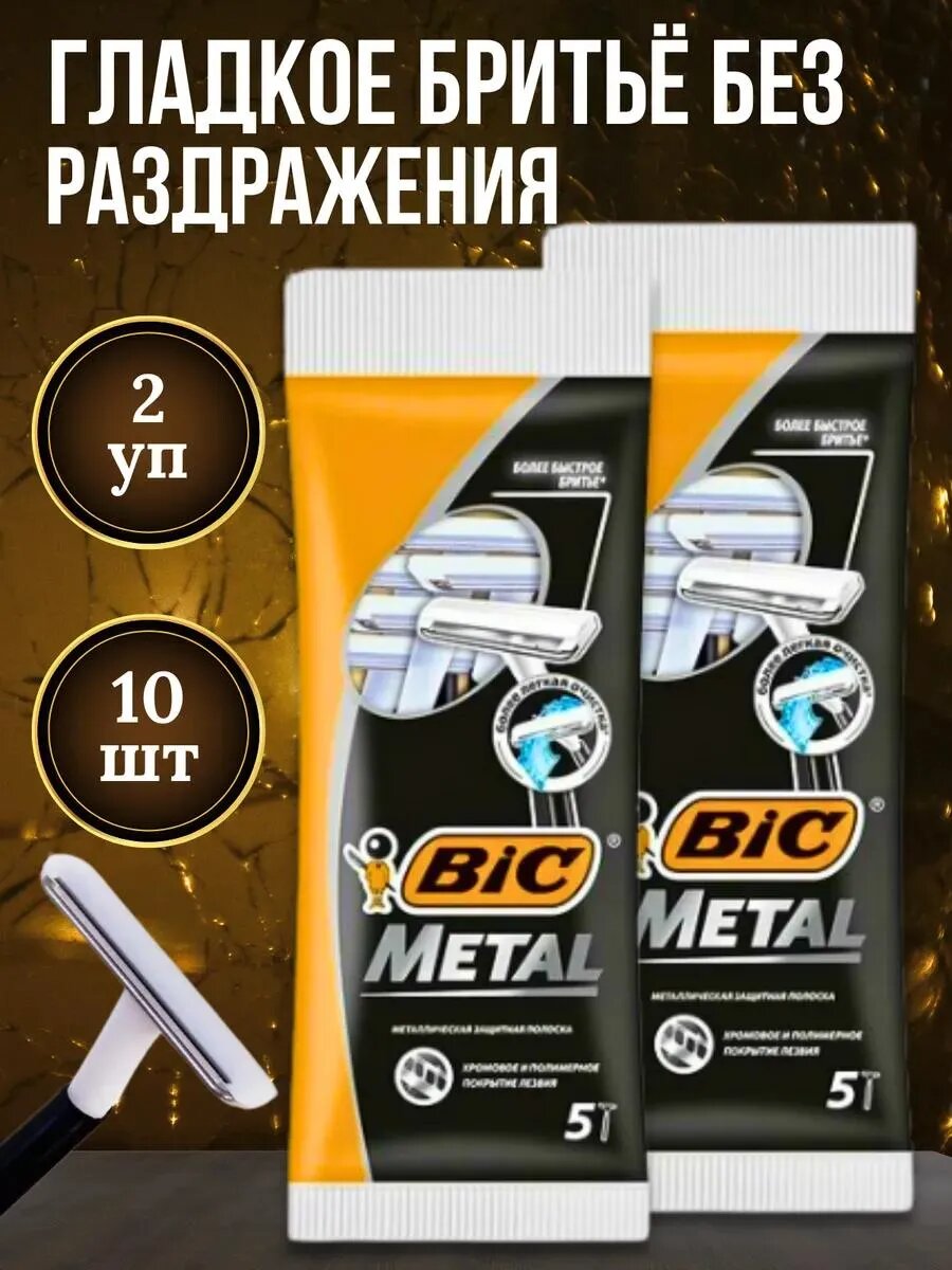 Станки одноразовые бритва Bic Metal 10 шт