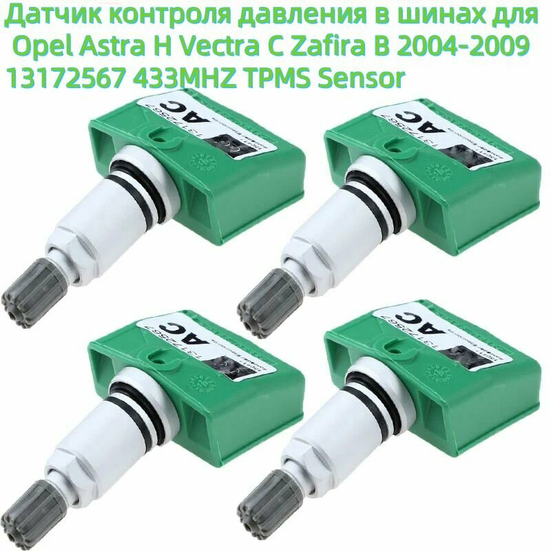 TPMS датчик контроля давления в шинах 433 MHz, арт. 13172567 — для Opel Astra H, Vectra C, Zafira B и Saab