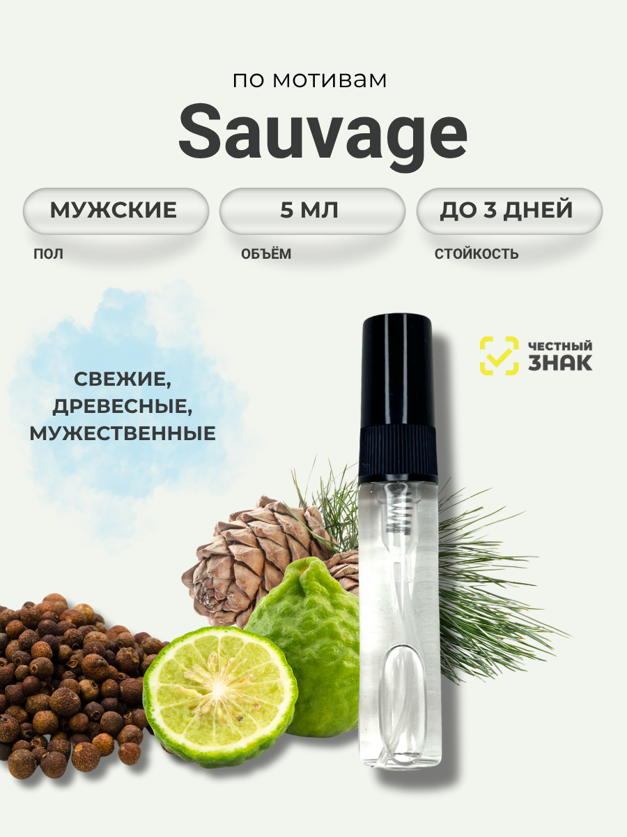 Духи Sauvage A-89 от Aromat Perfume, фужерные, мужские, 5 мл