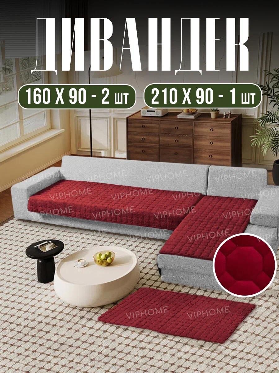 Накидки, дивандеки на диван и кресла велюр, 3 предмета 90х210-1шт и 90х150-2шт, чехлы для мебели
