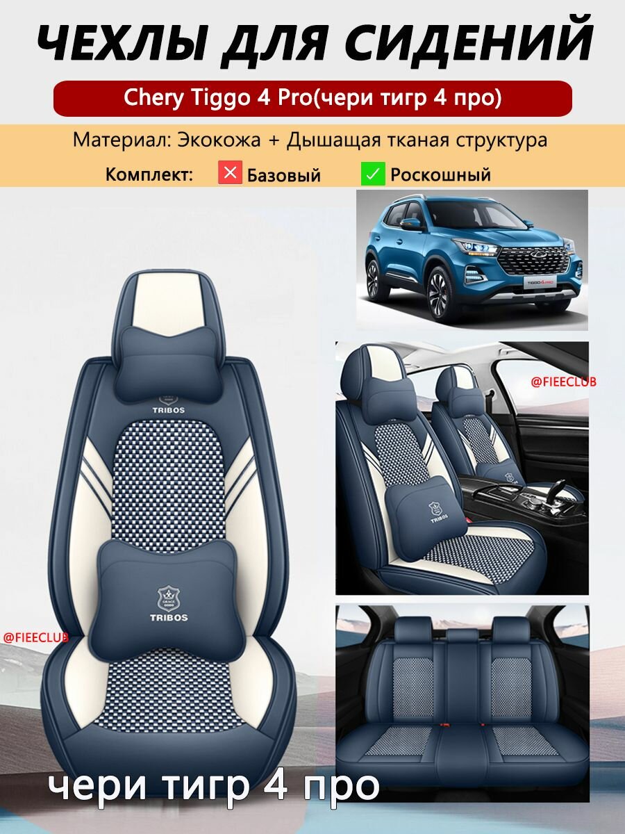 Индивидуальные чехлы для чери тигго 4 про(Chery Tiggo 4 Pro), 5 сидений, полный кожаный чехол, универсальный для всех сезонов