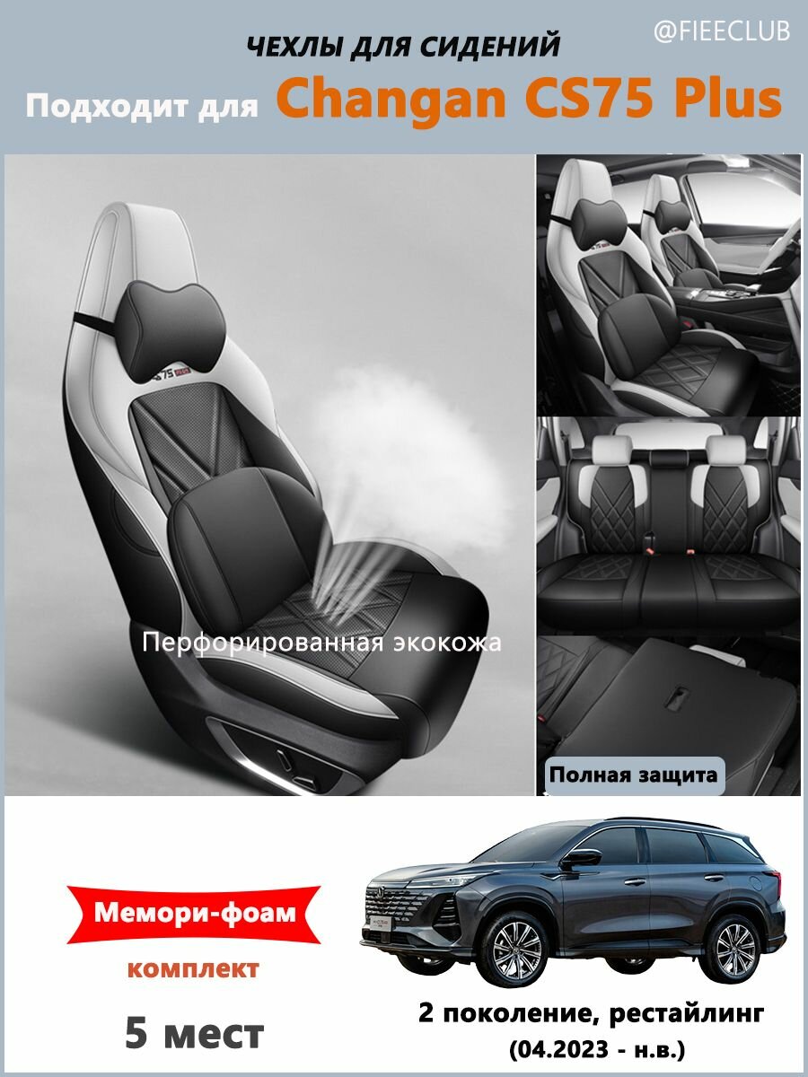 Чехлы для сидений Чанган ЦС75 Плюс 2 поколение, рестайлинг полностью кожаные (Changan CS 75 PLUS 2 поколение, рестайлинг(04.2023 - н. в.) )