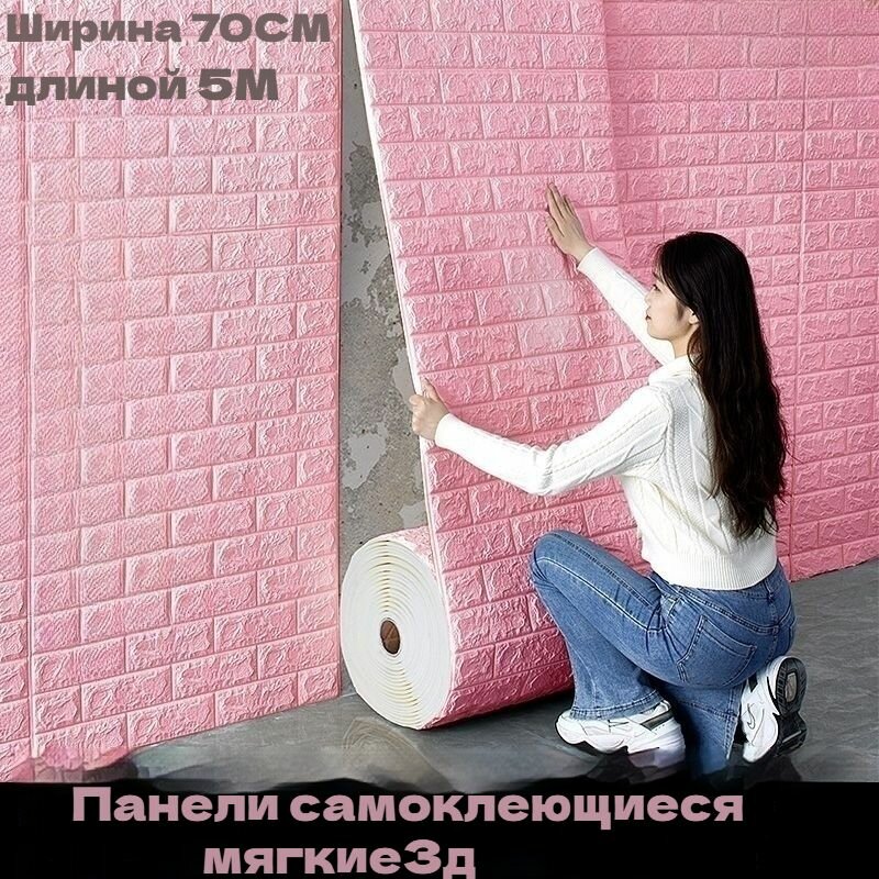 70 Смx5м Обои Самоклеящиеся 3D - Стереостены, Обшитые Жилыми Комнатами, Водонепроницаемой И Влагонепроницаемой.