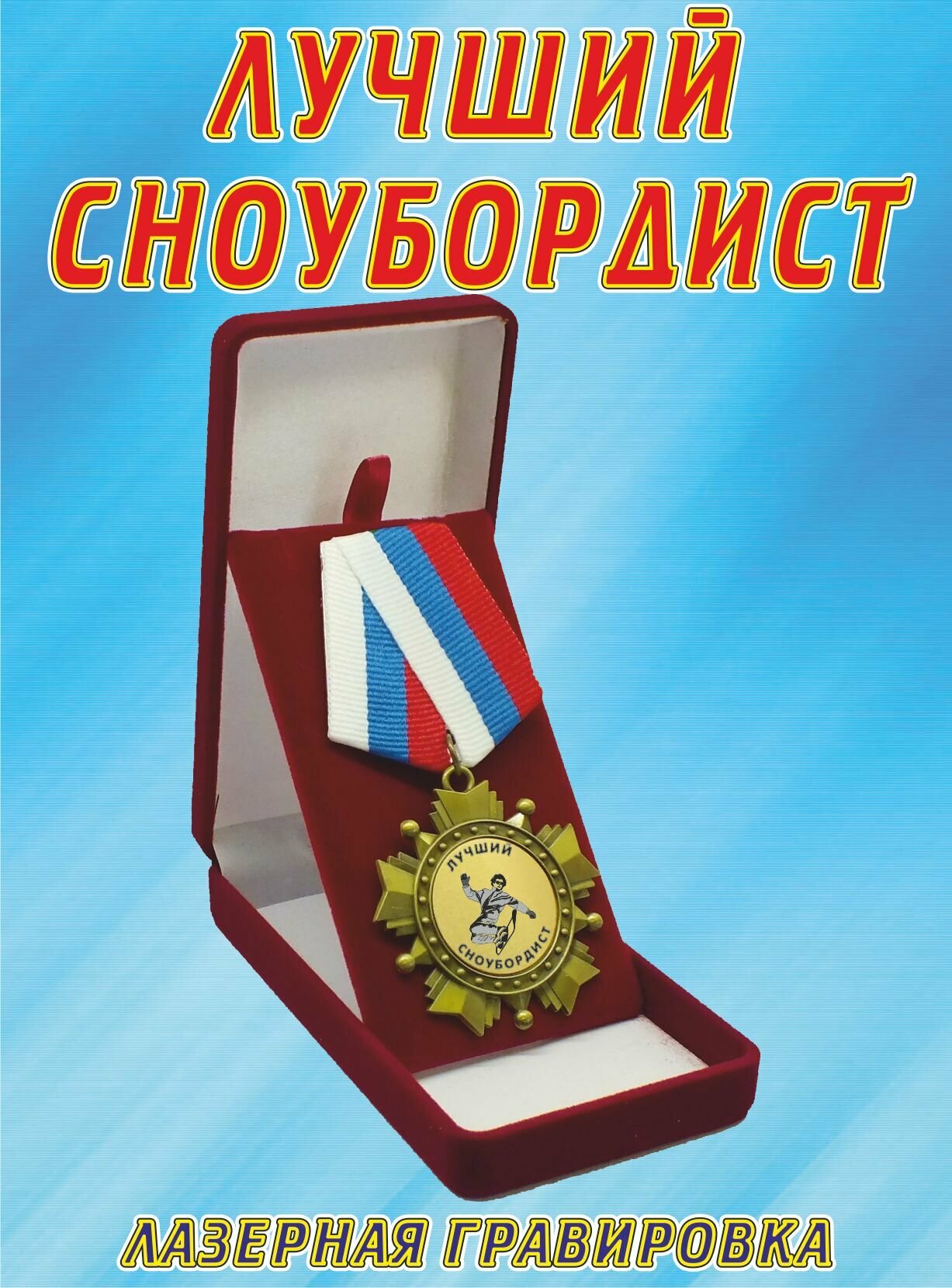 Медаль орден " Лучший сноубордист ".