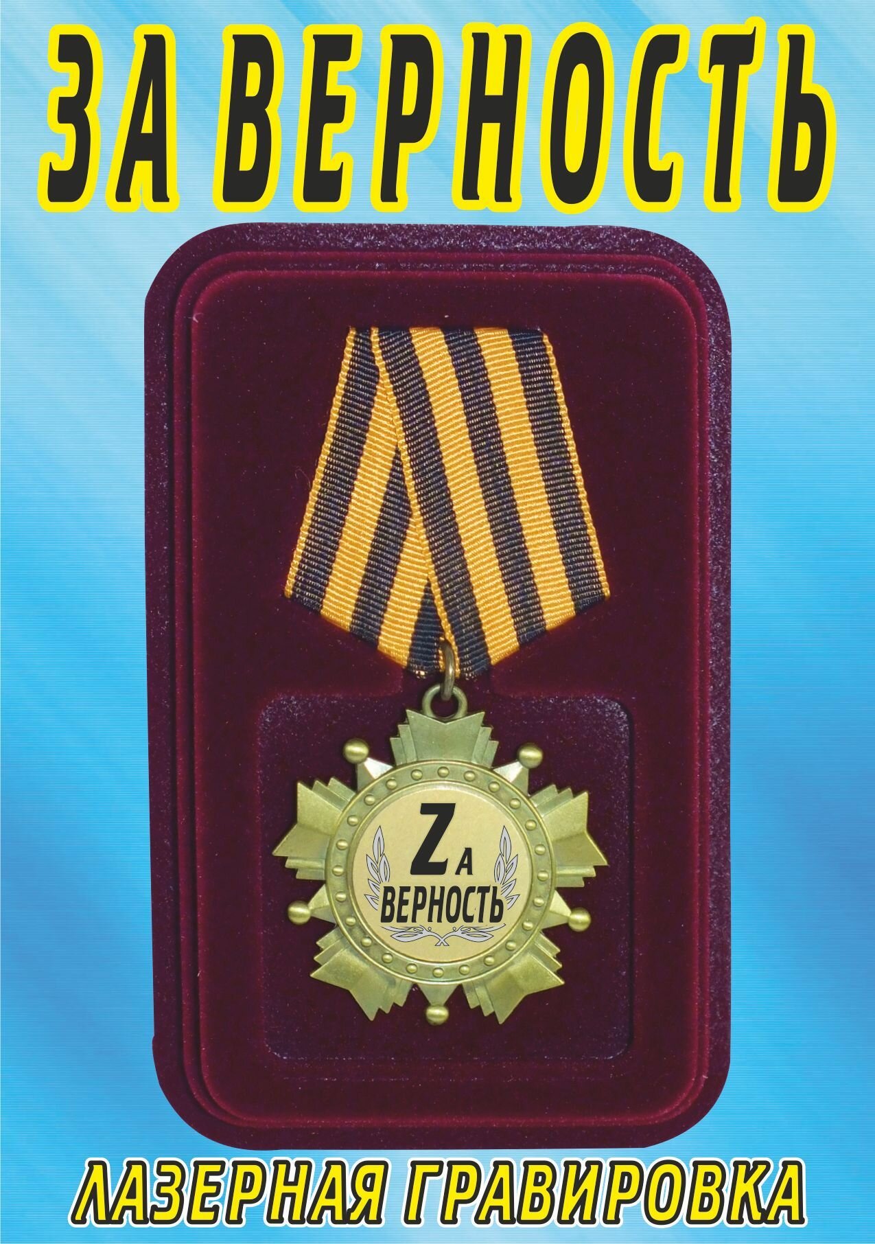 Медаль орден " За верность ".