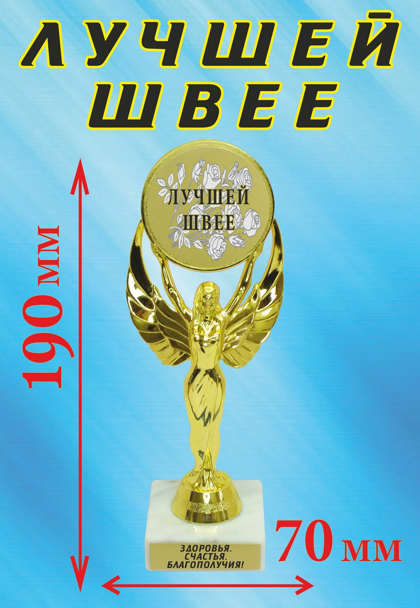 Кубок подарочный Ника " Лучшей швее ".