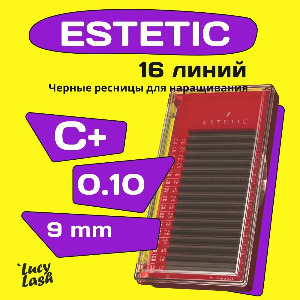Le Maitre ресницы Estetic C+ 0.10 9 mm