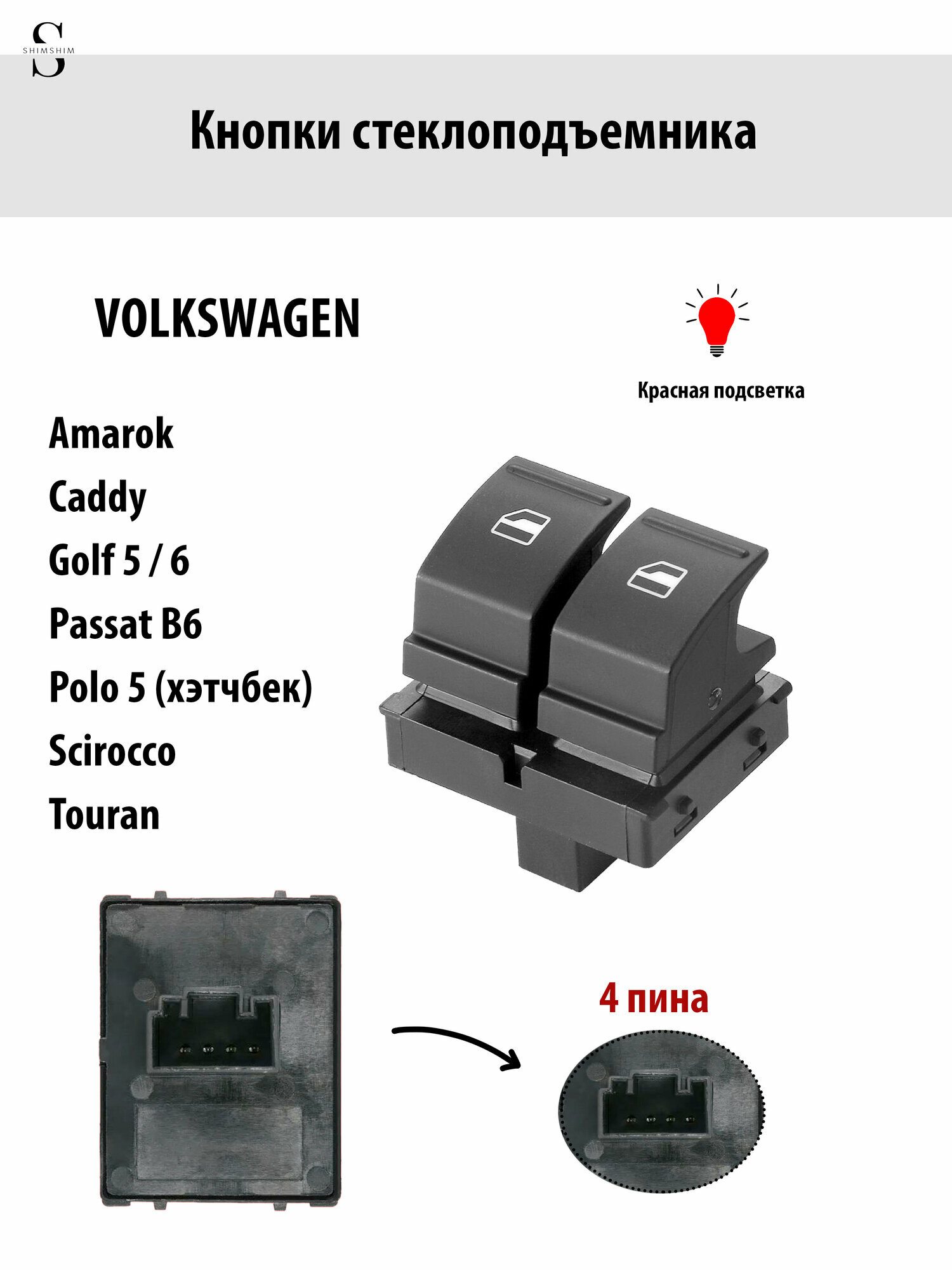 Кнопка стеклоподъёмника Volkswagen Caddy Amarok Seat ibiza