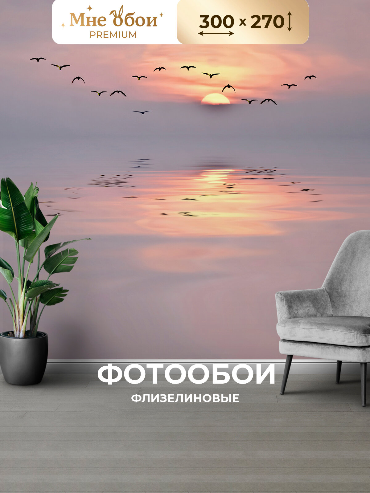 Фотообои на стену флизелиновые 3d для спальни и гостиной, на кухню 300х270 море, природа