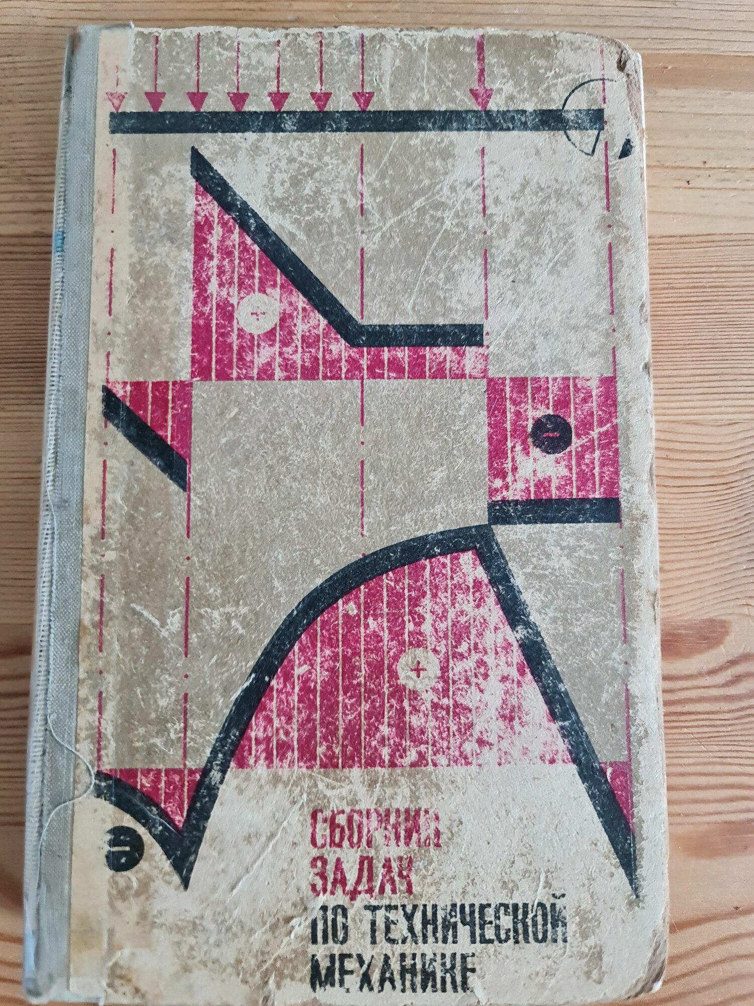 Редкая книга Сборник задач по технической механике (ред. Г. М. Ицкович), издание второе, 1968 г.
