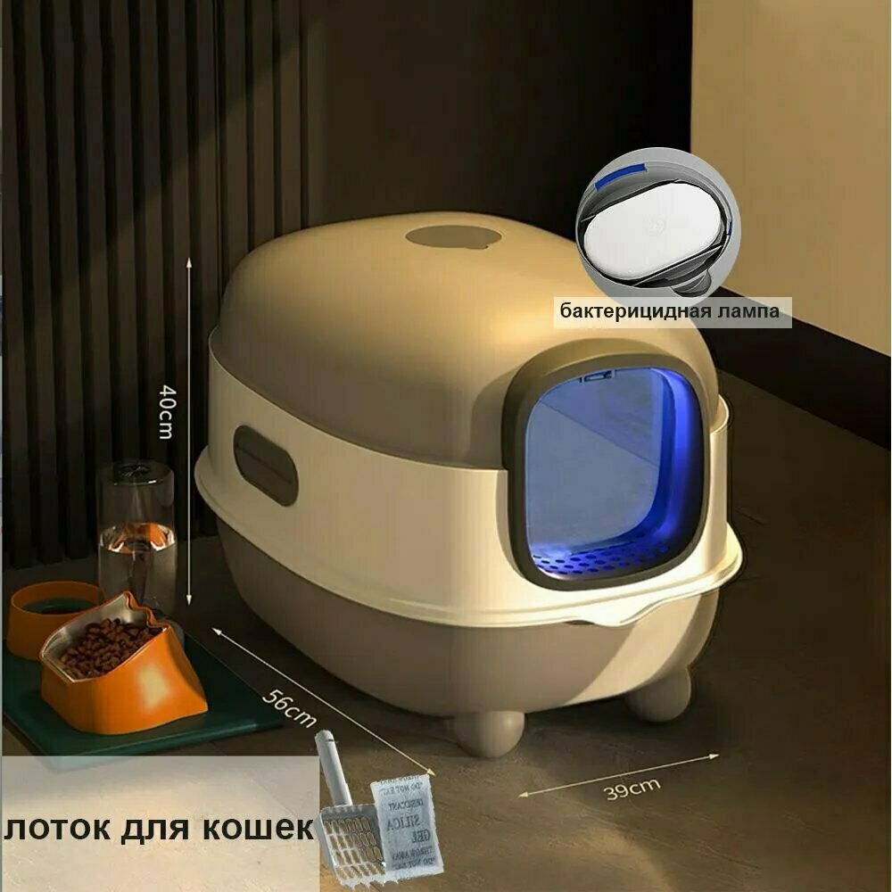 Туалет для кошек закрытый / Лоток для кошек закрытый с совком кошачьего туалета с ультрафиолетовой стерилизацией и защитой от запаха
