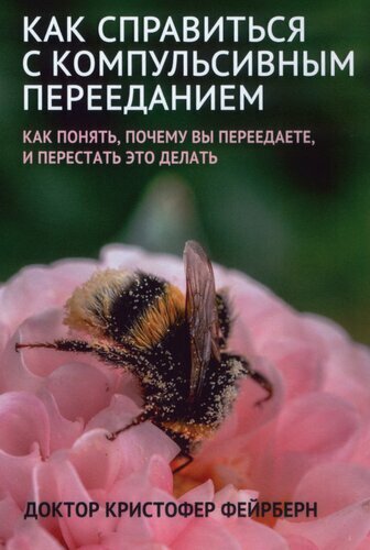 Как справиться с компульсивным перееданием: как понять, почему вы переедаете, и перестать это делать Reprinted books