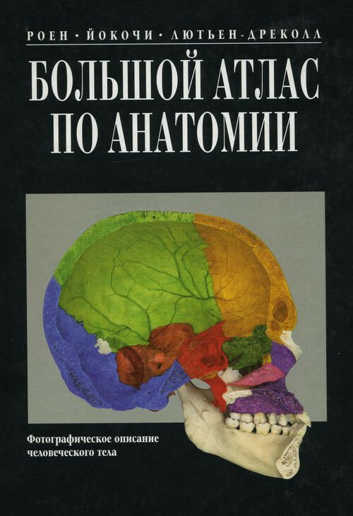 Большой атлас по анатомии Reprinted books