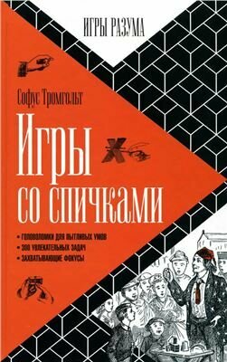 Игры со спичками Reprinted books