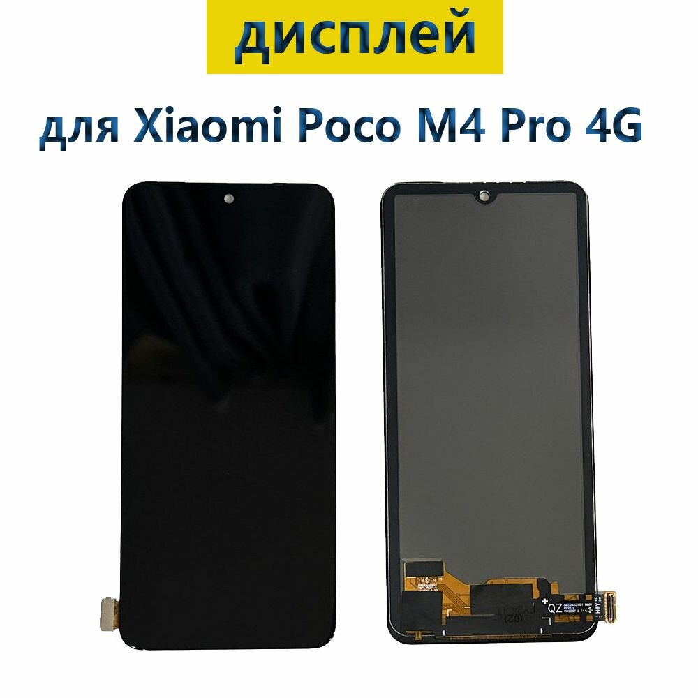 Дисплей для Xiaomi Poco M4 Pro 4G MZB0B5VIN 2201117PI , 2201117PG с тачскрином черный, экран, дисплей с тачскрином