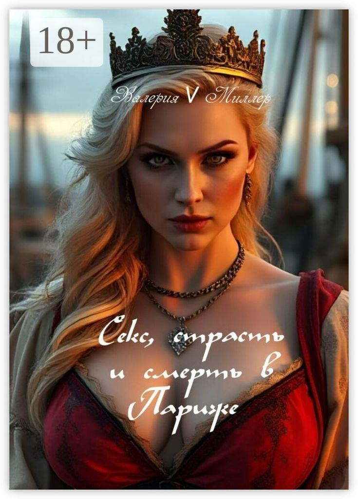 Секс, страсть и смерть в Париже