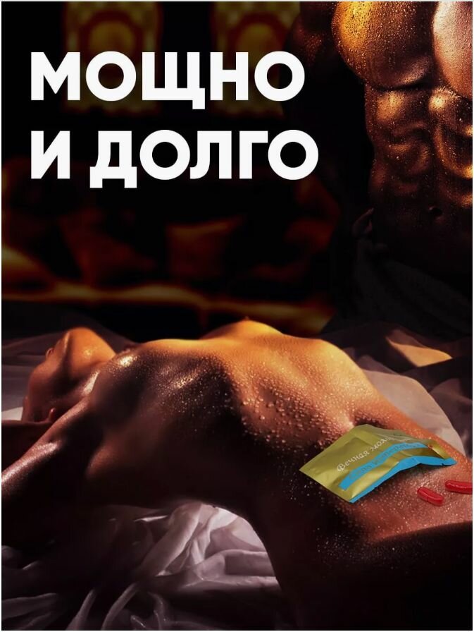 Вечная молодость, Сила императора, Таблетки быстродействующие, возбудитель для потенции и секса