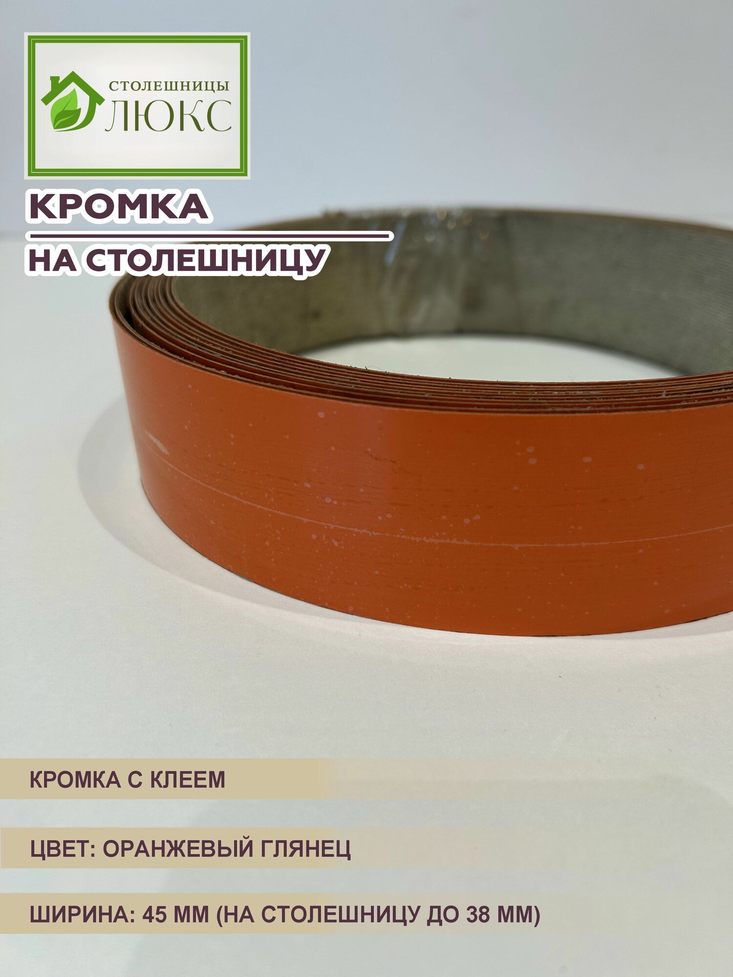 Кромка мебельная, для столешницы до 38 мм, пластиковая с клеем, Оранжевый Глянец, 45 мм, 100 см