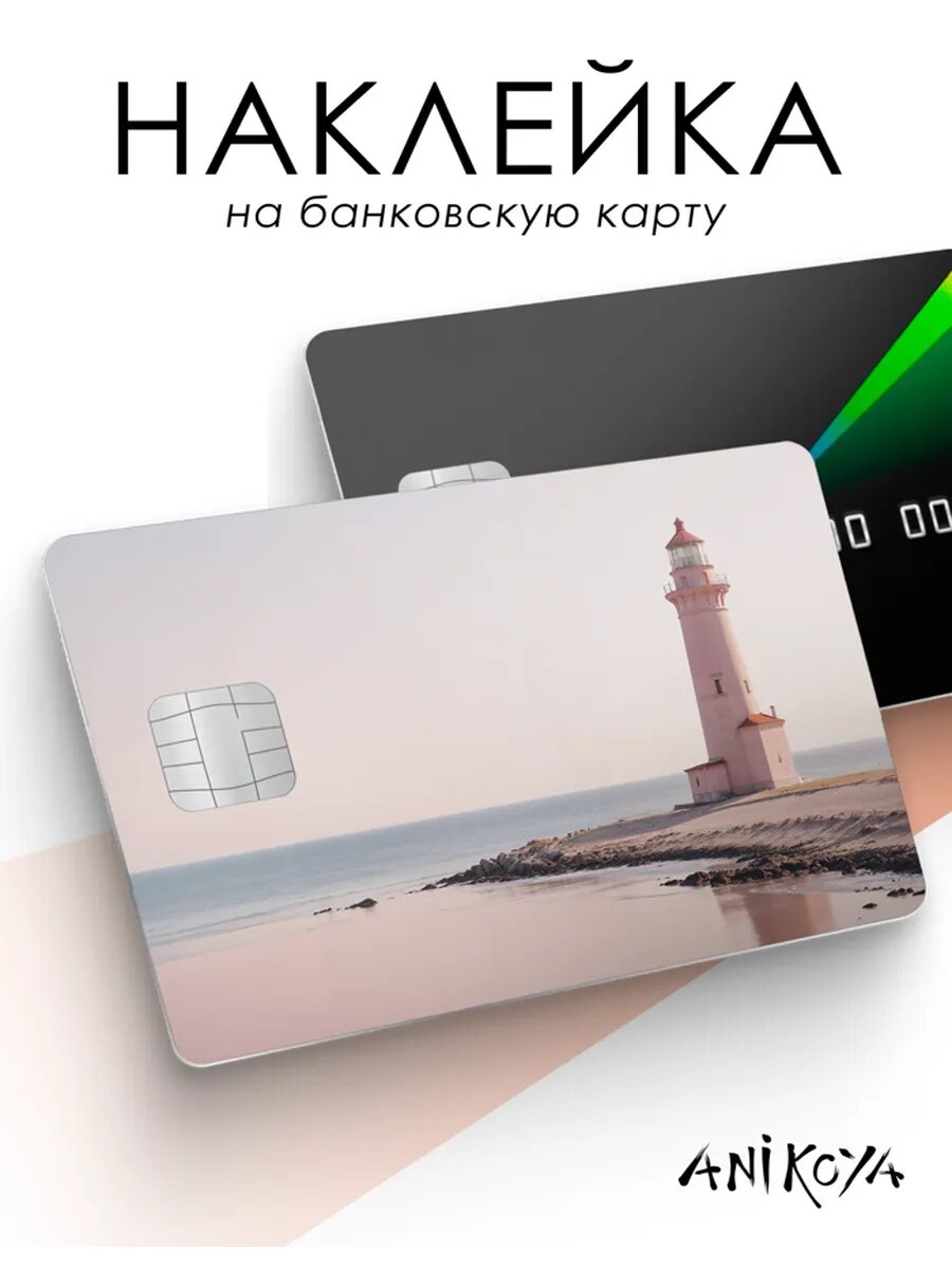 Наклейка на карту банковскую эстетика моря