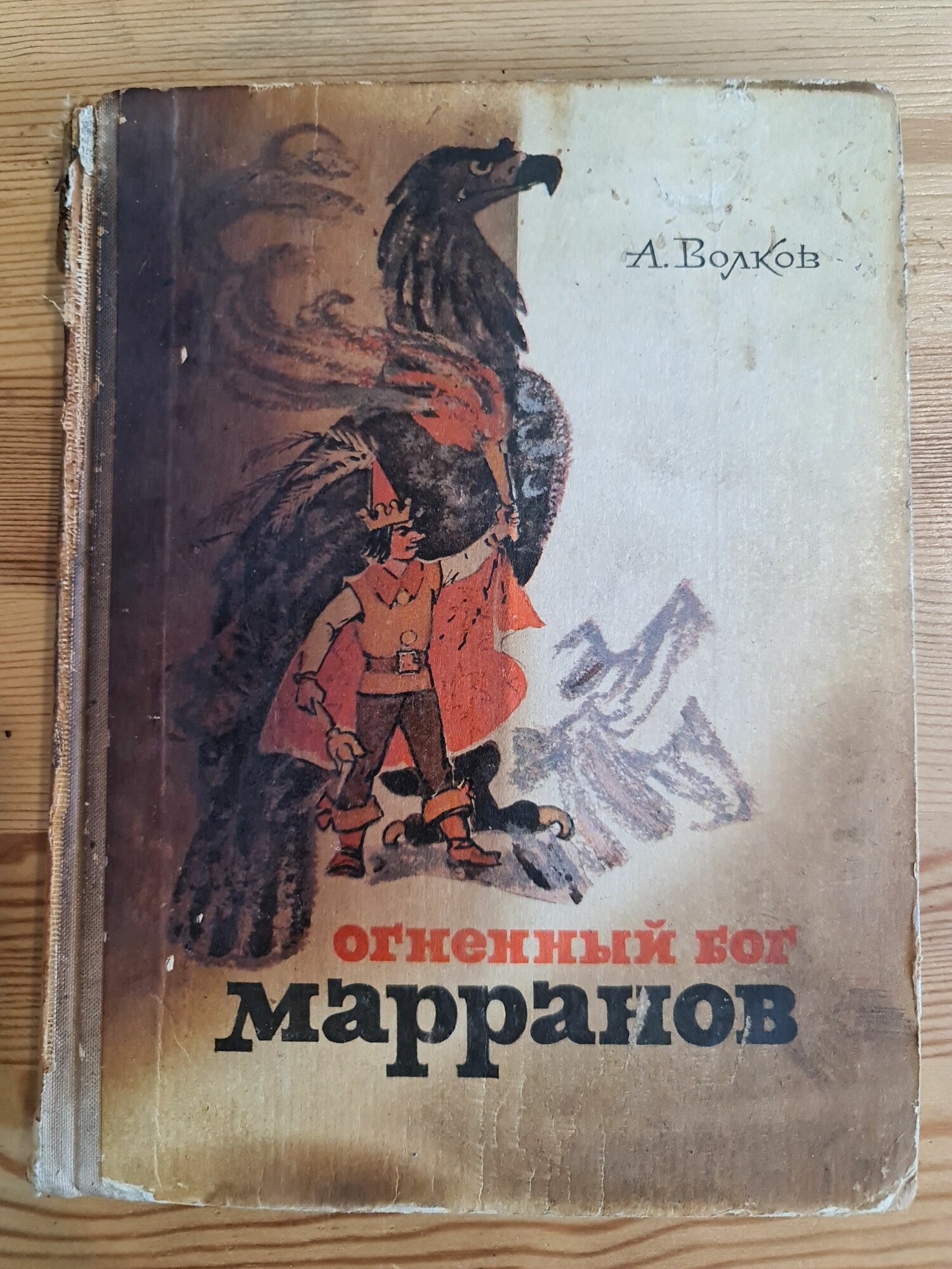 Редкая книга А. Волков "Огненный Бог Марранов", художник Л. Владимирский, издание "Советская Россия" 1972 г.