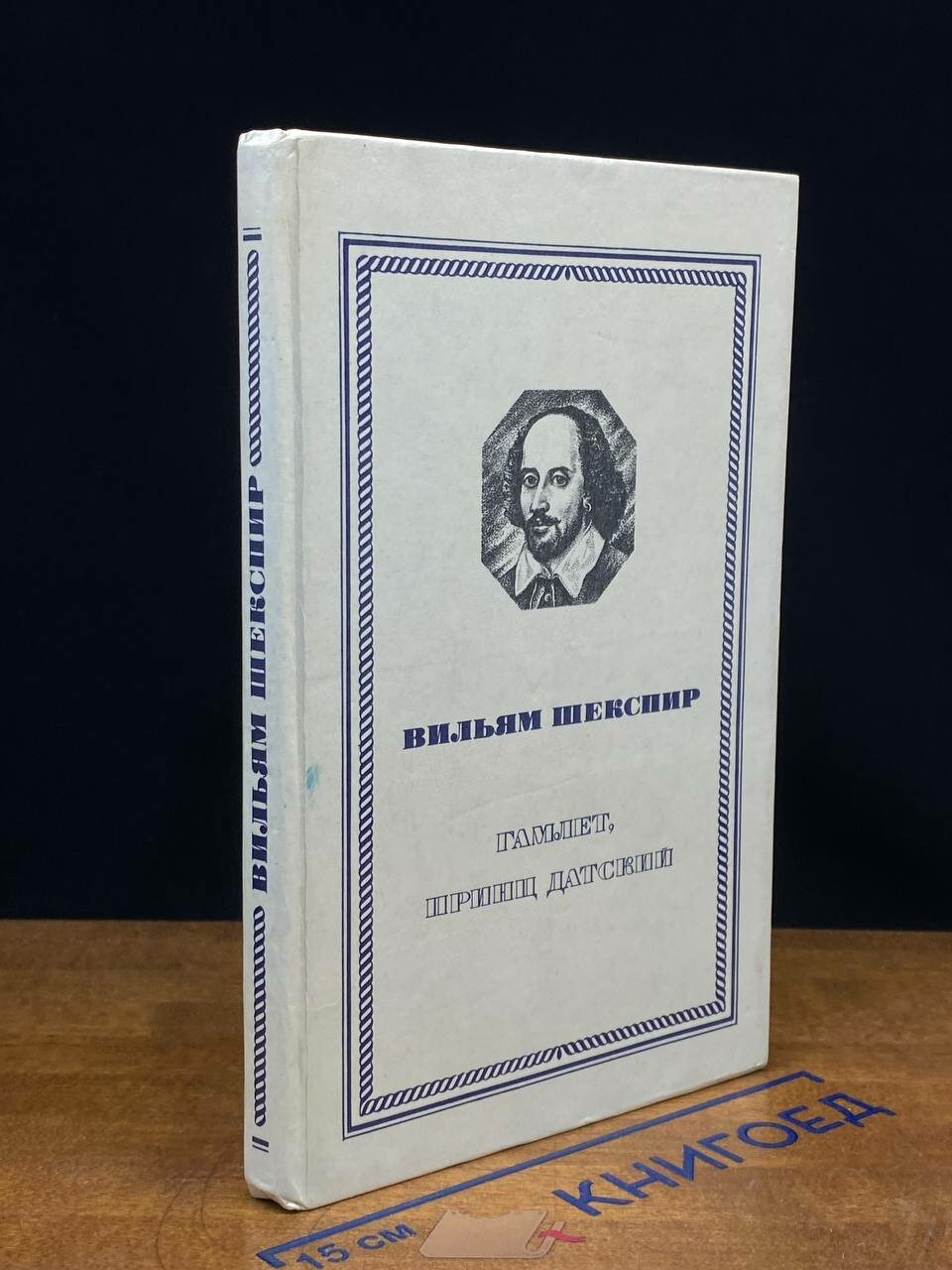 Книга. Гамлет, принц Датский 1980 (2044332872896)