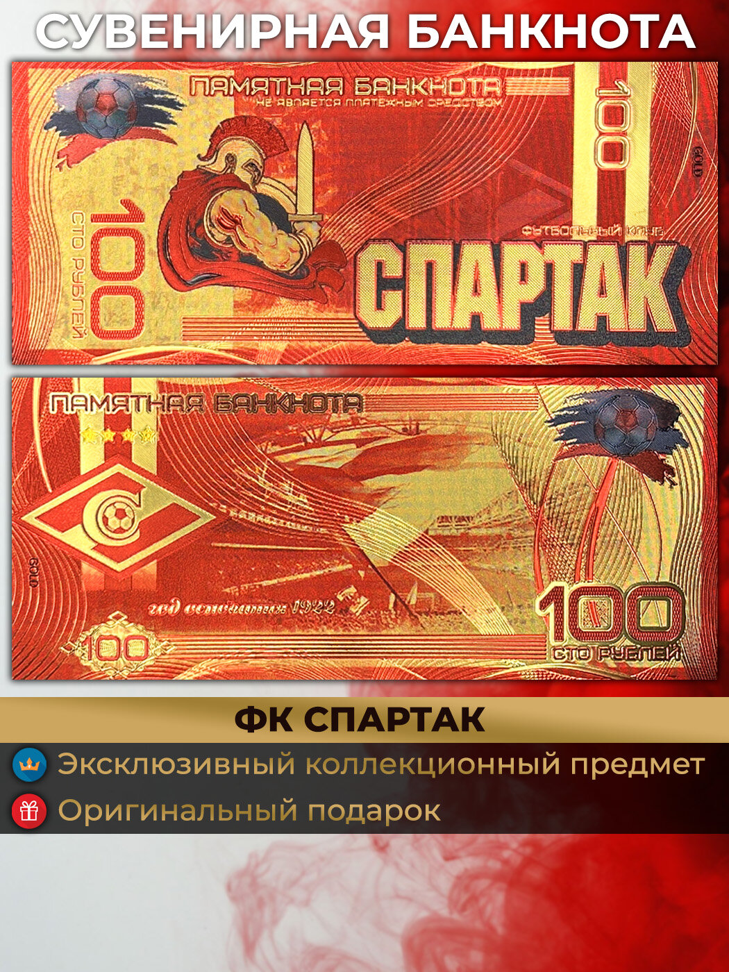 Сувенирная купюра ФК Спартак 100 рублей / подарочные деньги