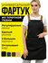 Фартук рабочий