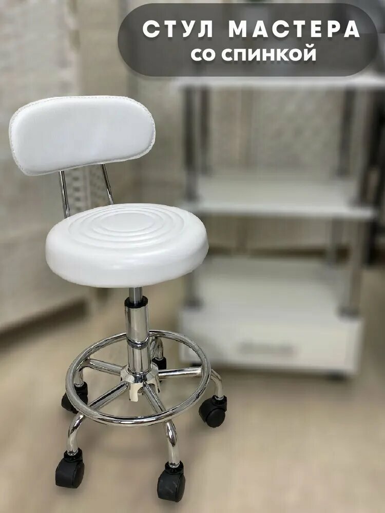 Стул мастера, для салонов красоты, белый, на колесах, регулируемая высота