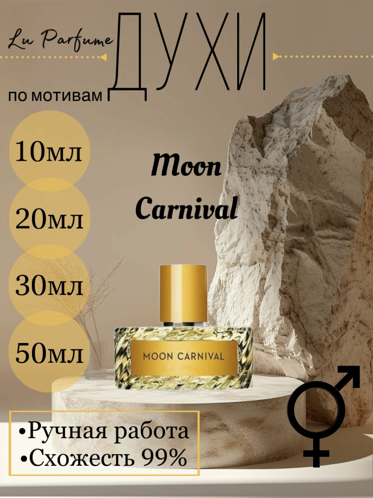 Духи ручной работы по мотивам 'Moon Carnival', для мужчин и женщин Lu Parfume