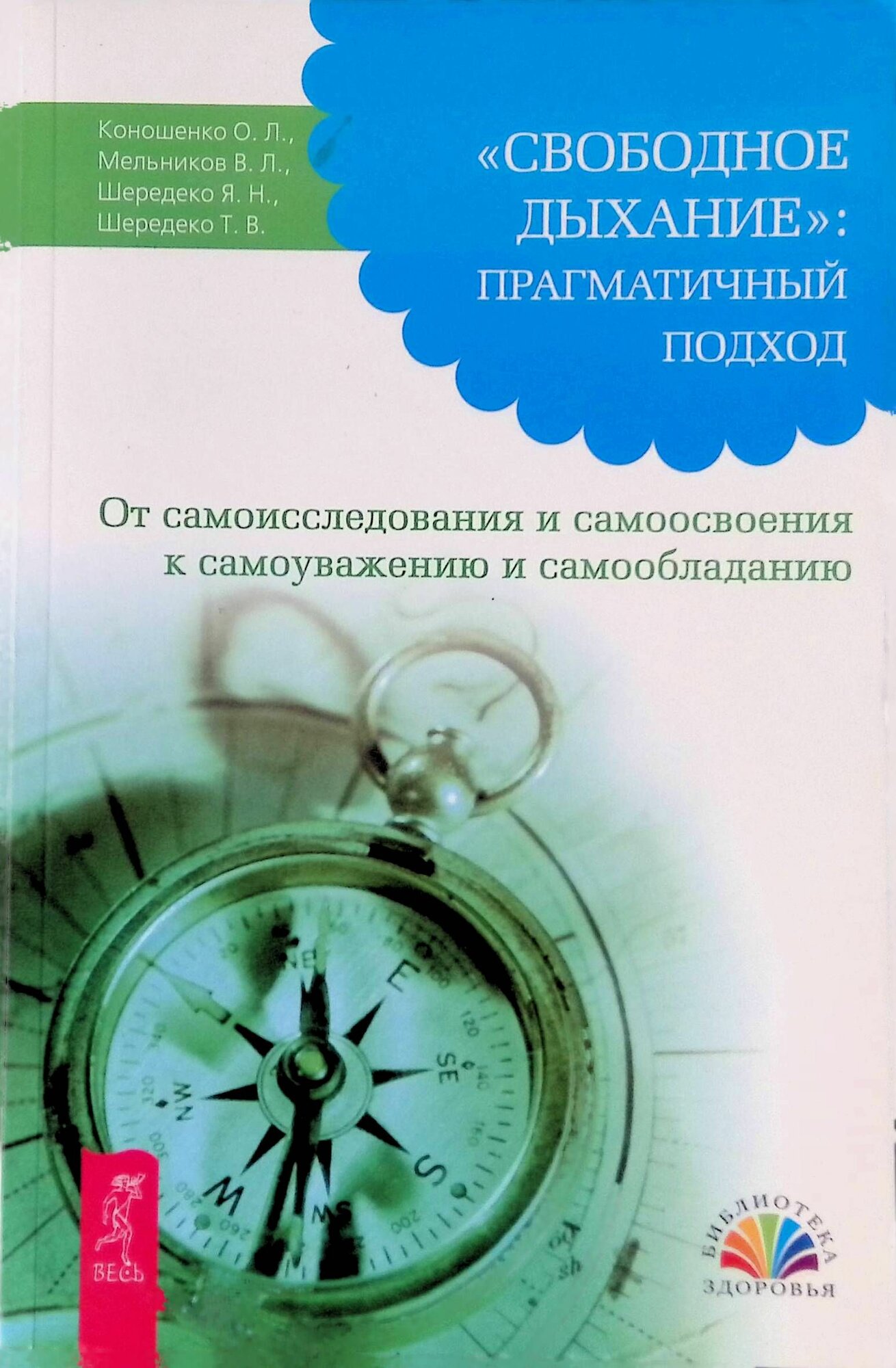 "Свободное Дыхание". Прагматичный подход. От самоисследования и самоосвоения к самоуважению и самообладанию