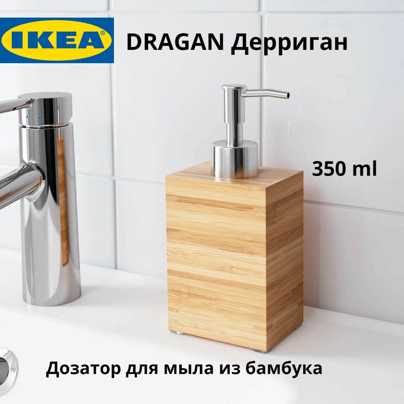 Икеа, драган Дозатор для мыла из бамбука